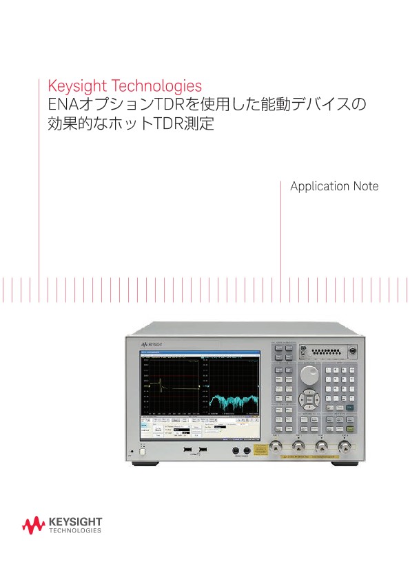 Keysight Technologies ENAオプションTDRを使用した能動デバイスの効果的なホットTDR測定 PDF Asset Page | Keysight